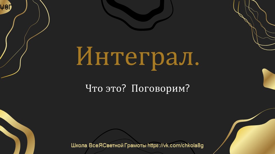 Интеграл. ВсеЯСветная Грамота