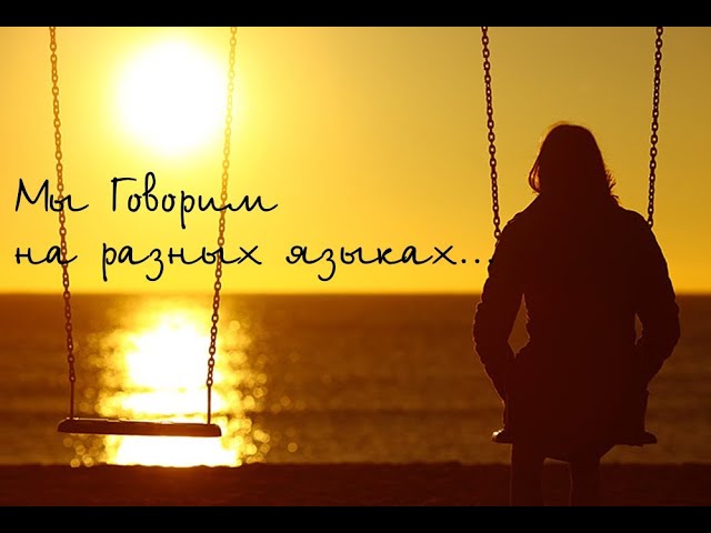 Мы говорим на разных языках - Петр Сергеев.