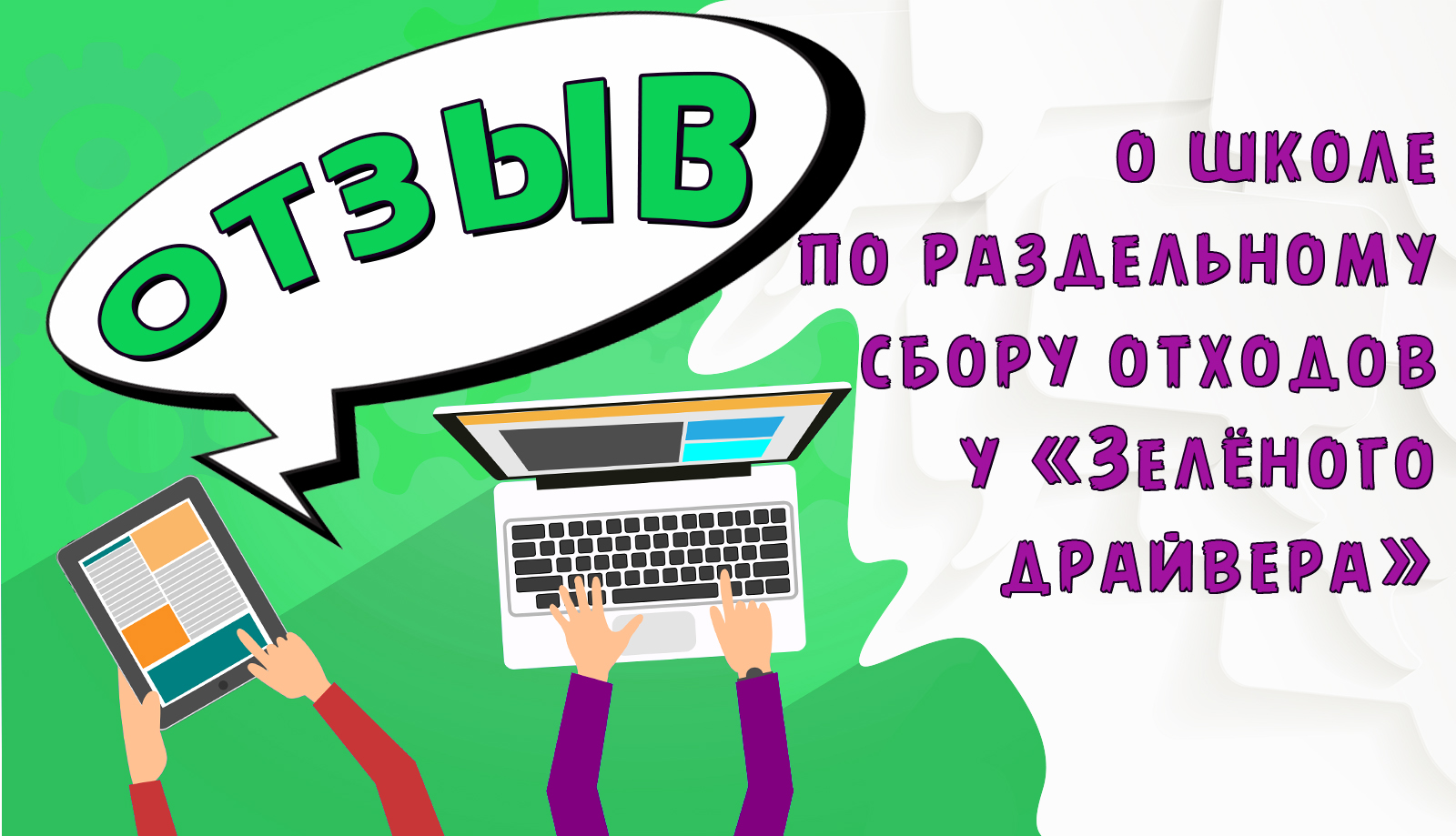 Отзыв о школе Раздельного Сбора Отходов "Зелёный драйвер"