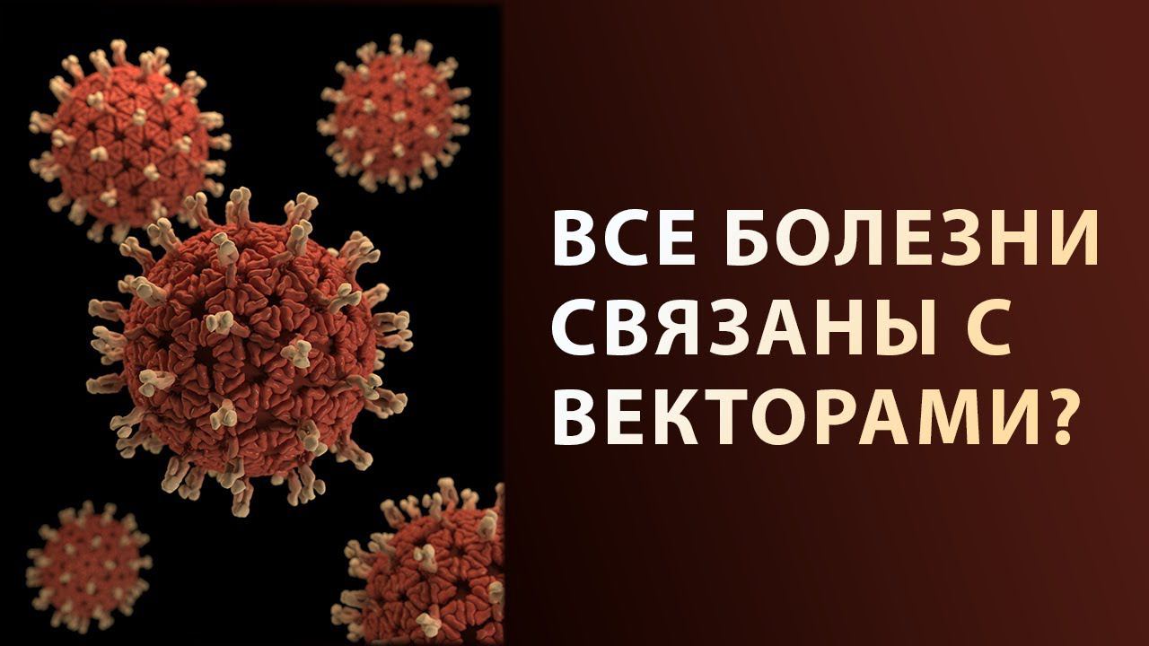 Все ли болезни связаны с векторами? Почему человек больше болеет с возрастом?