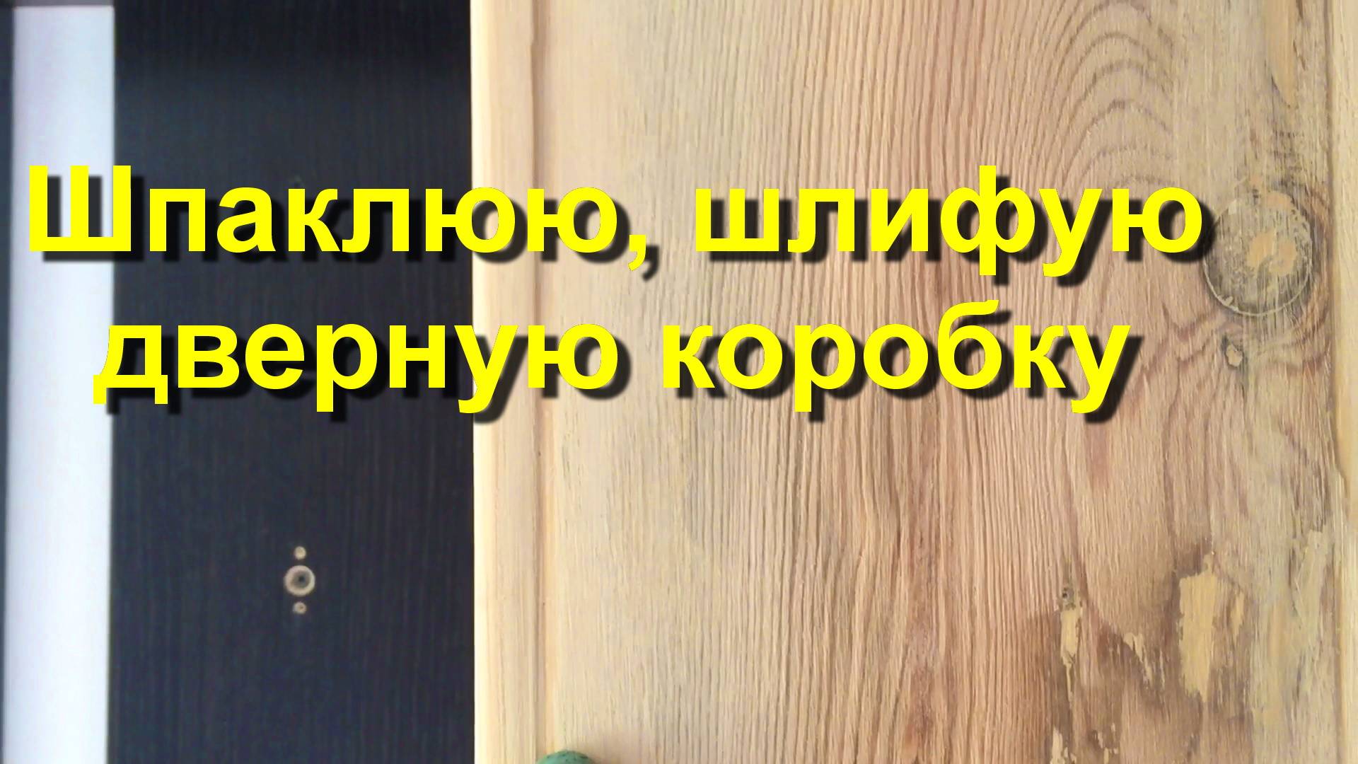 Дверная коробка. Реставрация