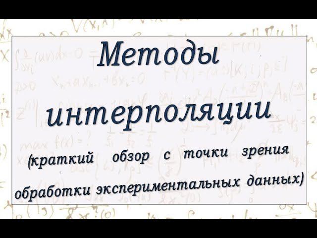 Краткий обзор методов интерполяции.