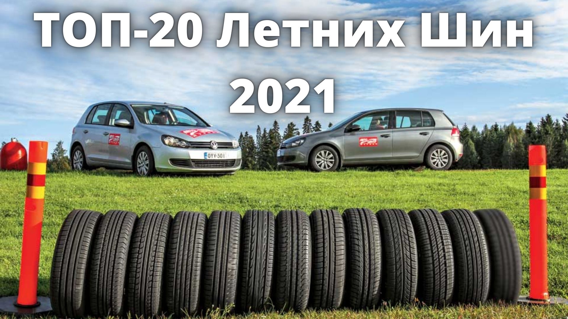 Топ-20 Летних Шин.Топ летних шин 2021