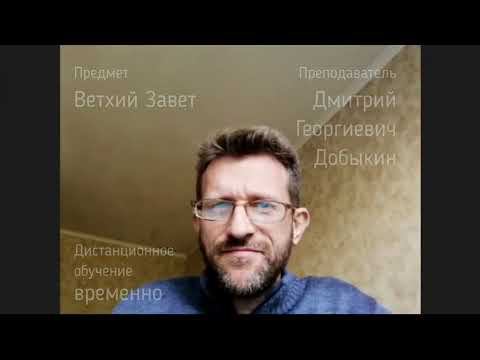 Добыкин Д.Г. Установочная лекция по пророческим книгам Ветхого Завета