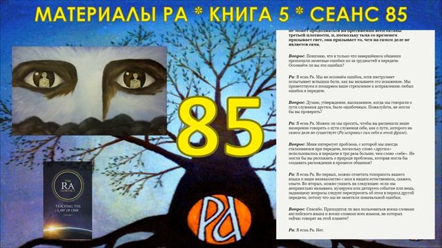 Материалы Ра, Книга 5, Сеанс 85. (16.06.21).mp4