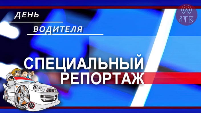 Специальный репортаж. День водителя