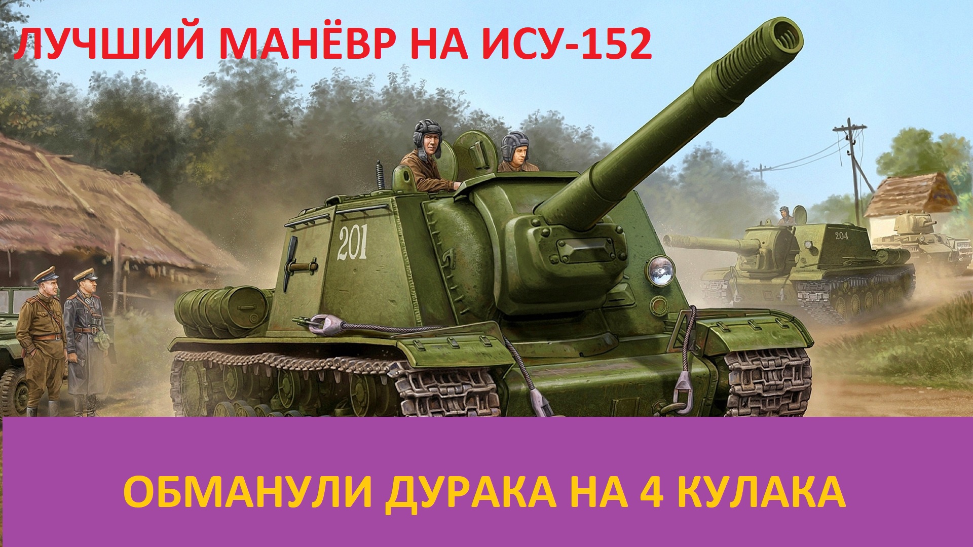 World of Tanks ►ОБМАНУЛИ ДУРАКА ►ЛУЧШИЙ МАНЁВР НА ИСУ152 ►