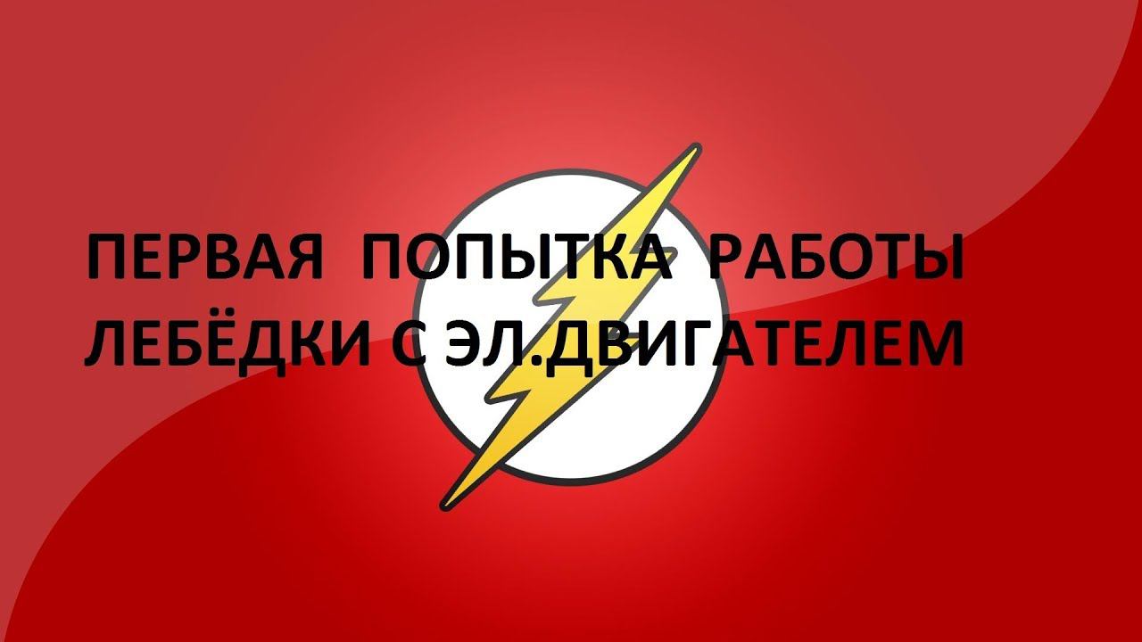 Ветро генератор  - лебёдка, первое испытание в работе с электро двигателем