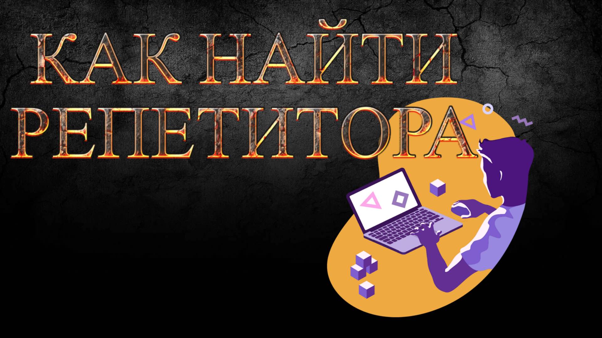 КАК ВЫБРАТЬ ЛУЧШУЮ ОНЛАЙН ШКОЛУ И РЕПЕТИТОРА