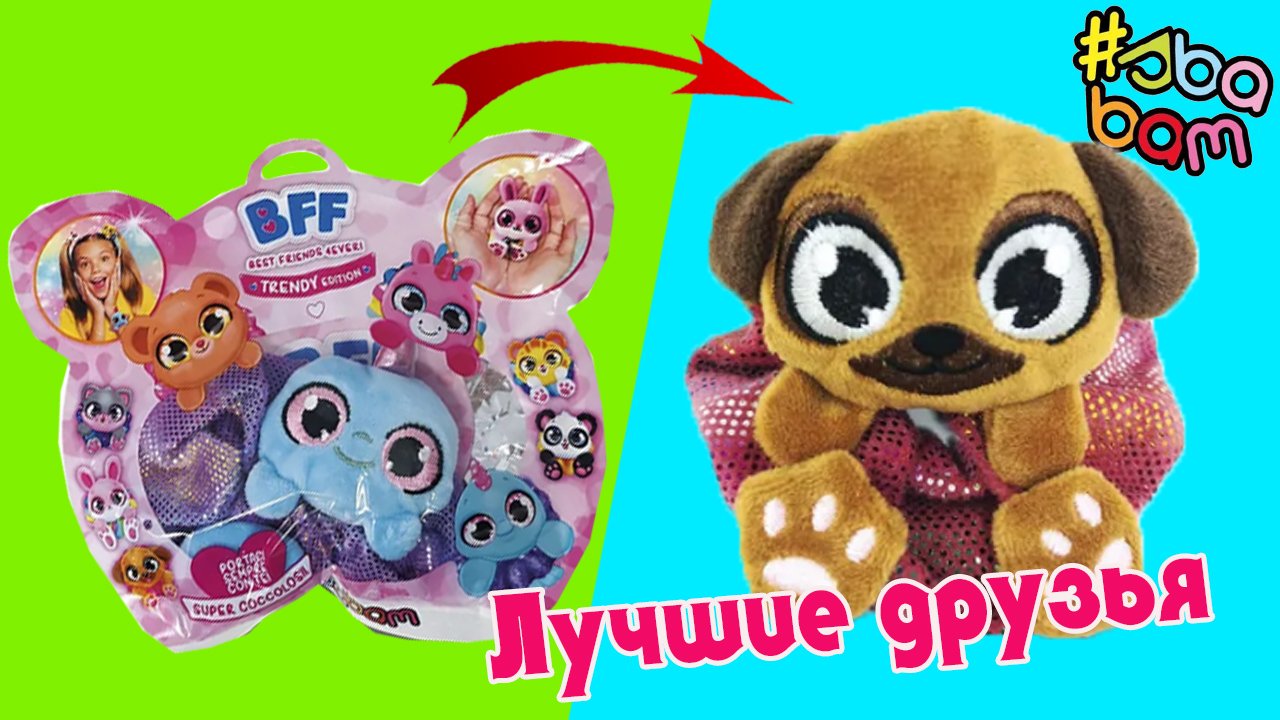 Игрушка-сюрприз Лучшие друзья навсегда от SBABAM