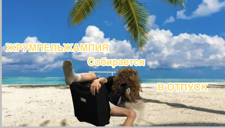 ЖРУМПЕЛЬЖАМПИЯ собирается в ОТПУСК.   #отпуск#собираемся в отпуск