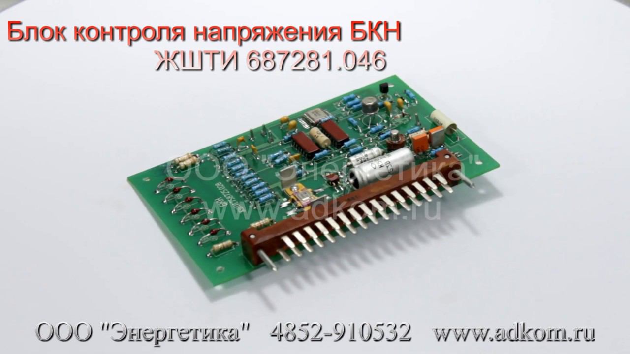 Блок контроля напряжения БКН  ЖШТИ 687281.046