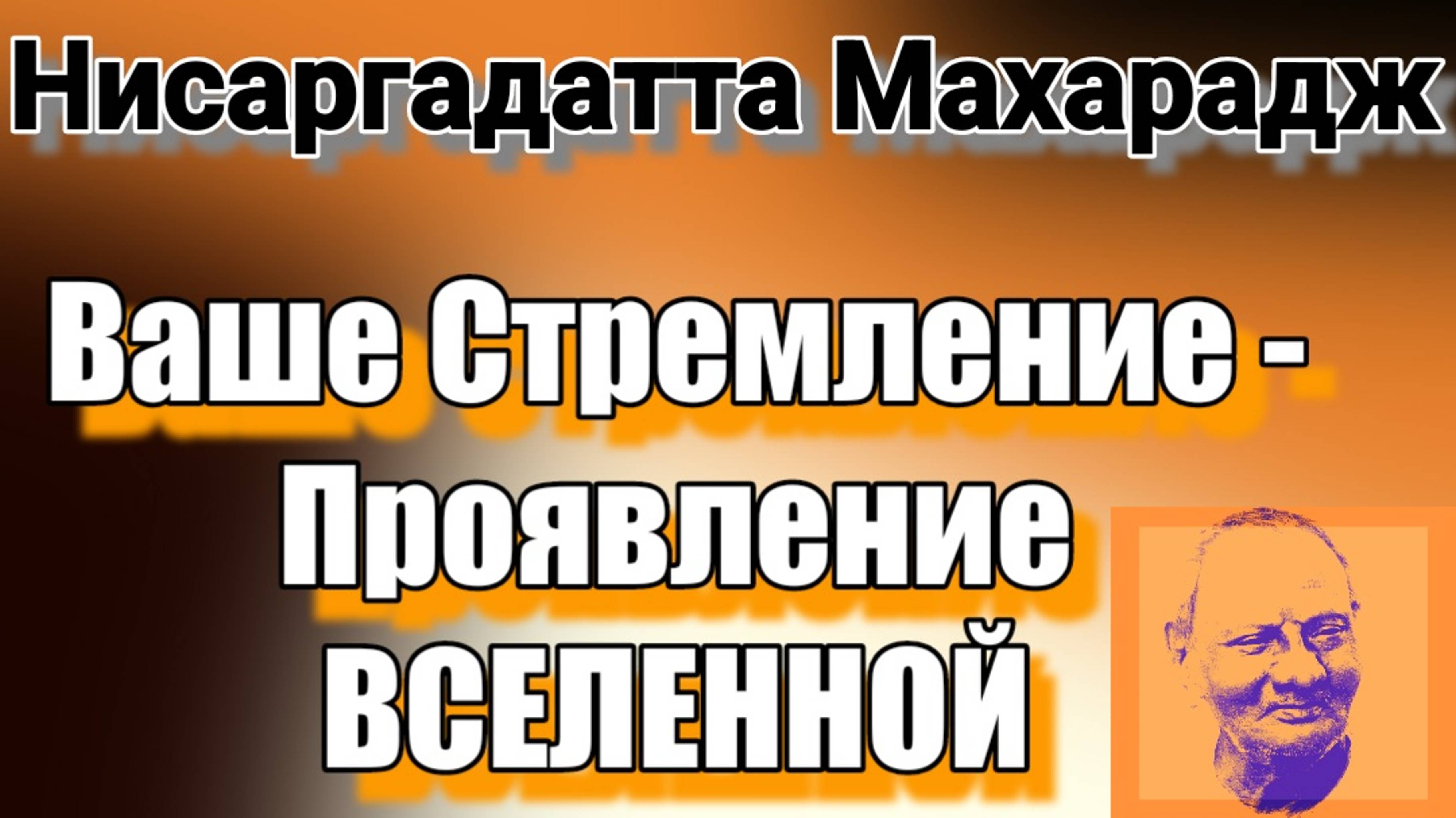 Нисаргадатта Махарадж Когда я говорю что у вещи нет причины я имею в виду нет определённой причины