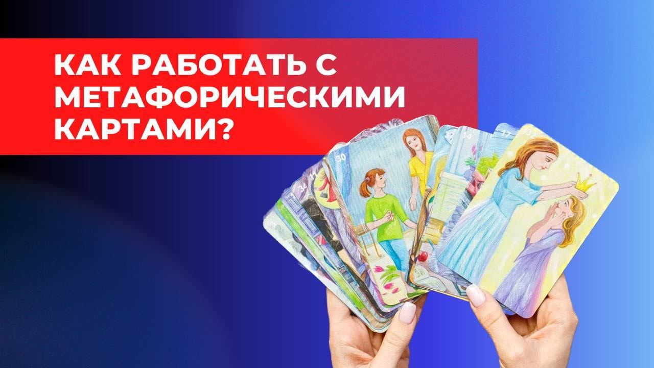 Метафорические карты. Техника "Картирование жизни"