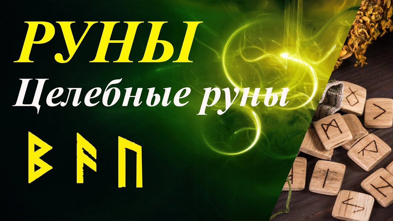 #Руны Целебные руны Беркана, Ансуз, Уруз. #masteradmila