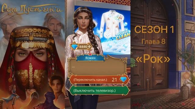 РОЗА ПУСТЫНИ _ СЕЗОН 1 Глава 8 _ АЛМАЗНЫЙ ПУТЬ _ Клуб Романтики
