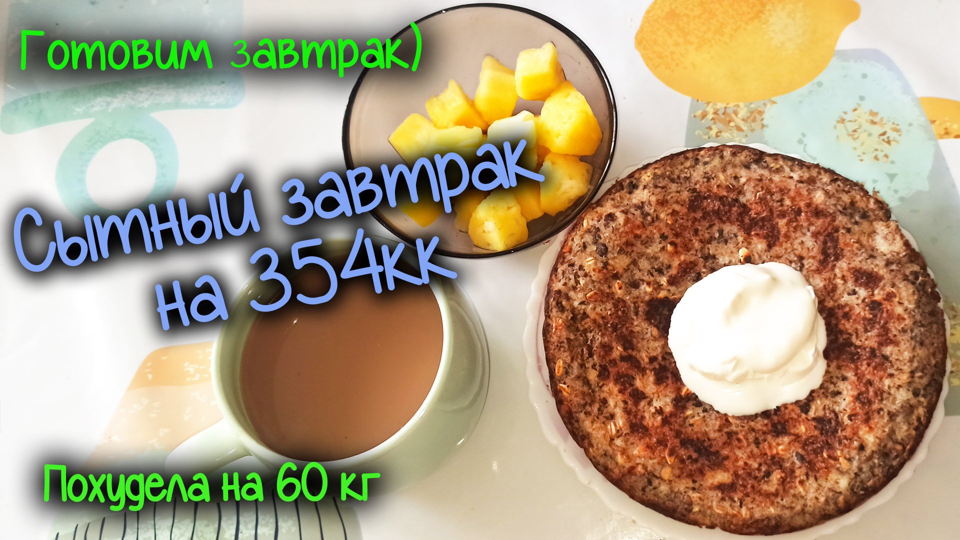 Готовим ЧЕЧЕВИЧНЫЕ лепешки СБАЛАНСИРОВАННЫЙ завтрак ЕШЬ и ХУДЕЙ Правильное питание. ПОХУДЕЛА на 60кг