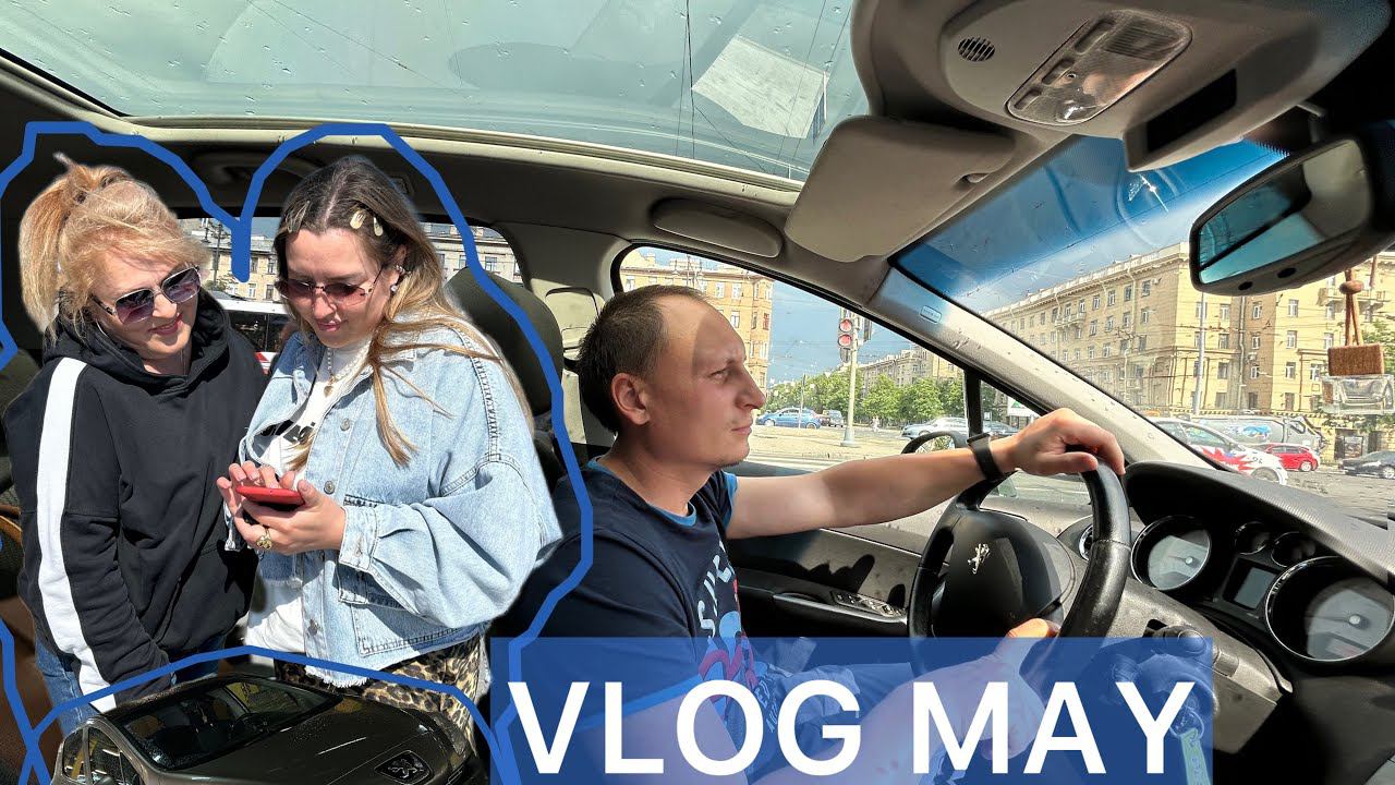 КАК ПРОШЕЛ МАЙ/ КУПИЛИ МАШИНУ/ ПРИЕХАЛА МАМА/СОБИРАЕМСЯ НА МОРЕ НА ПОЕЗДЕ/ПРОДУКТЫ В ПОЕЗД