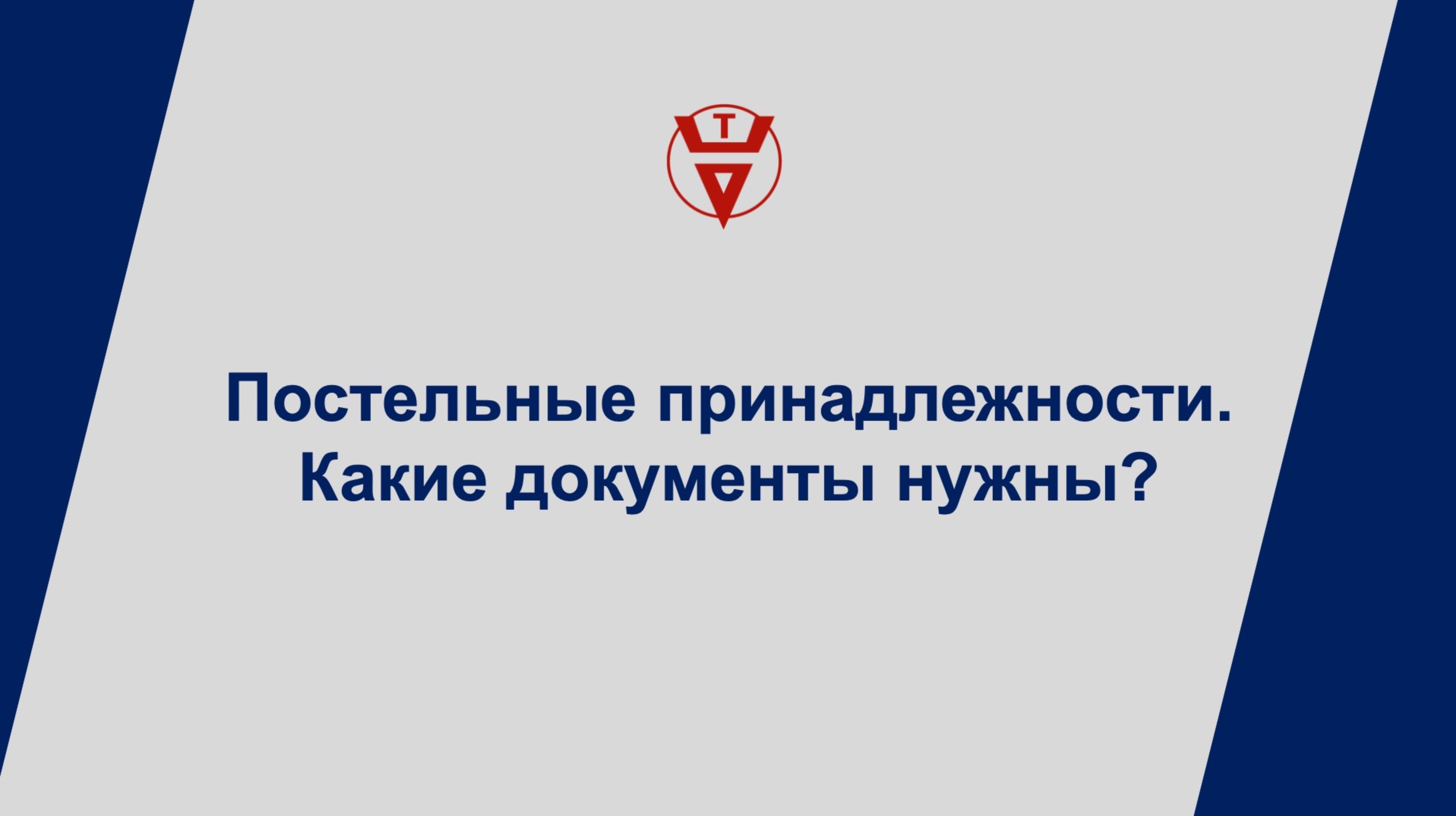 Постельные принадлежности. Какие документы нужны?