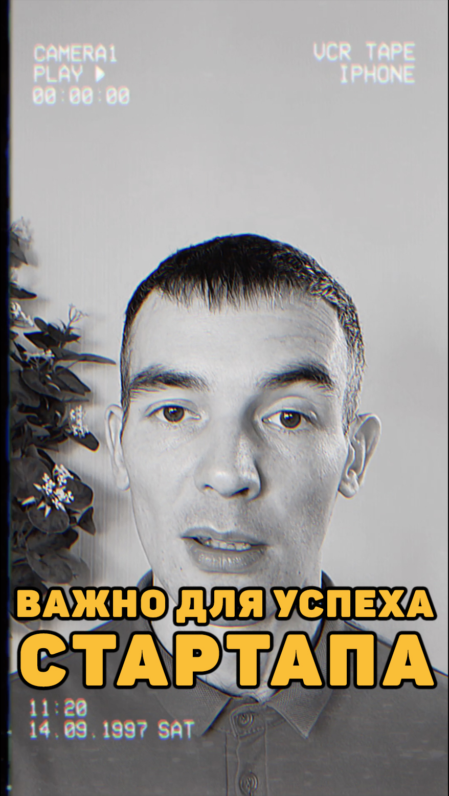 Условия УСПЕХА в стартапе. Что важно сделать для хорошего роста нового бизнеса или направления.