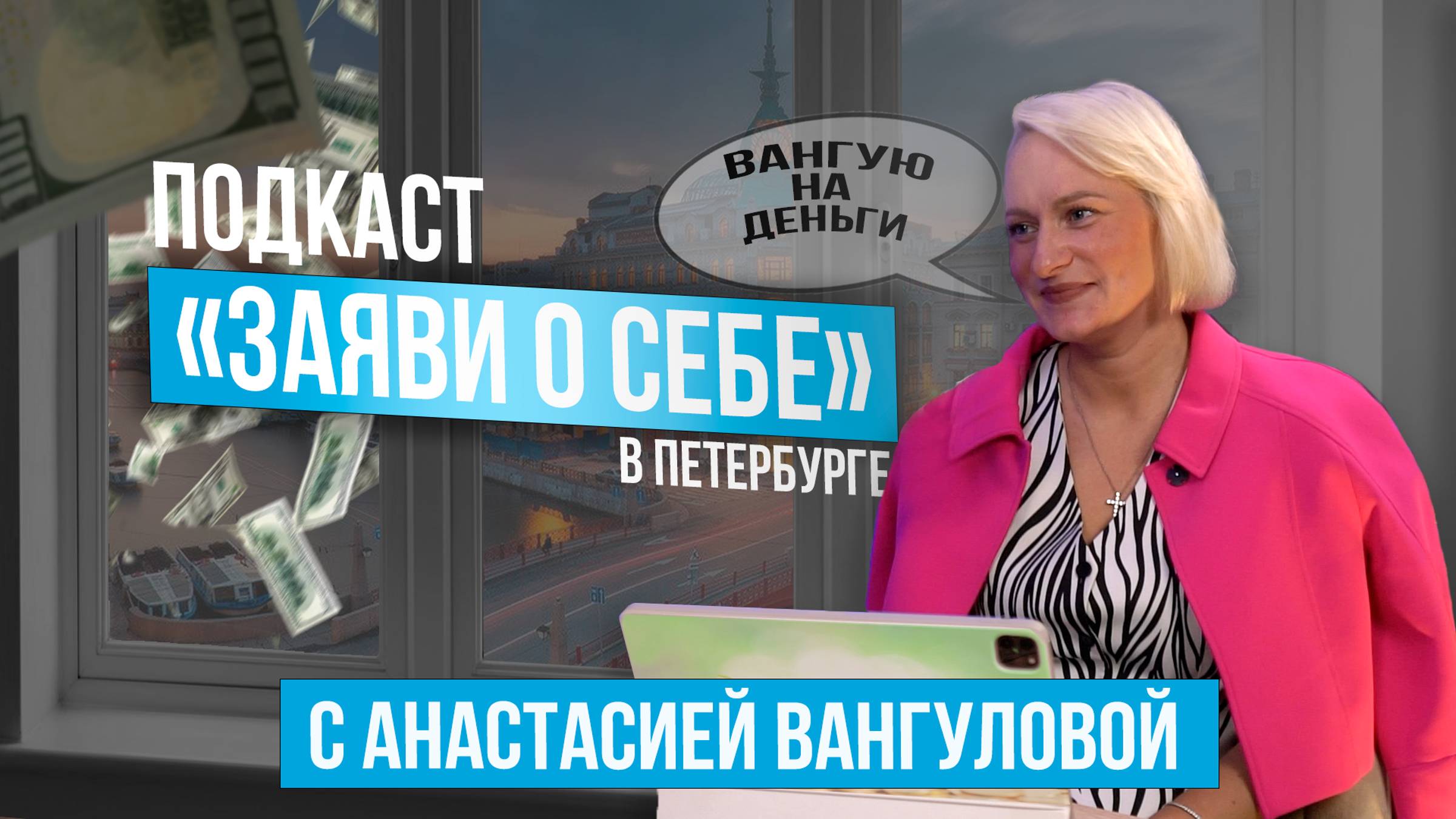 Заяви о себе с Анастасией Вангуловой