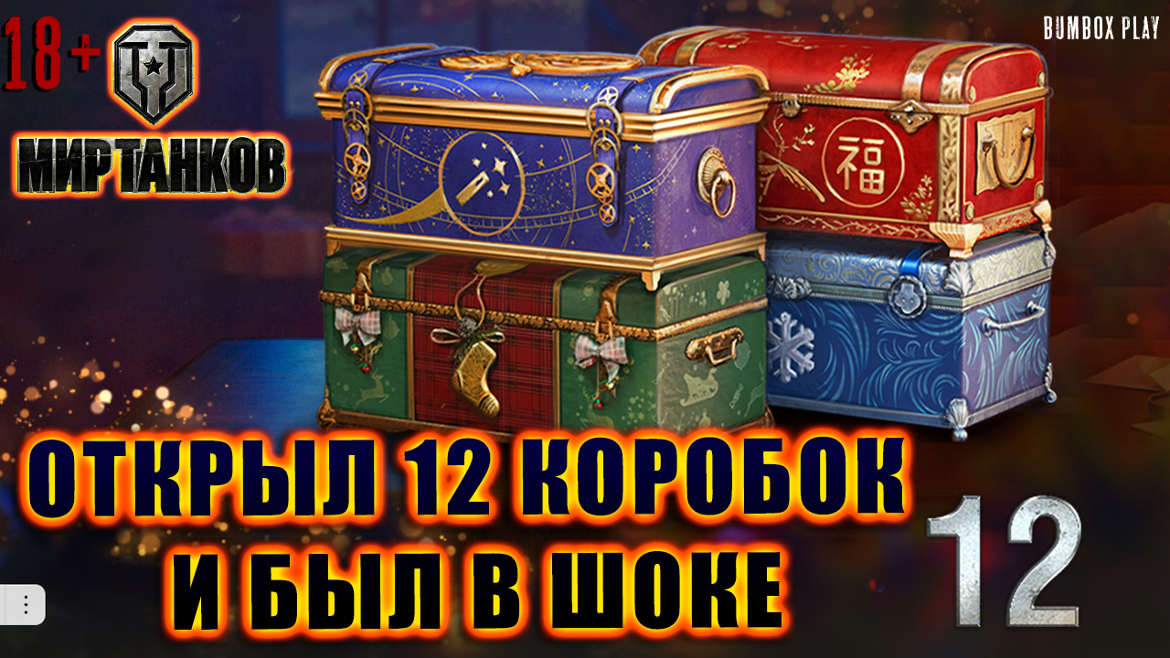 ОТКРЫЛ 12 КОРОБОК И БЫЛ В ШОКЕ, ТАКОГО НЕВИДЕЛ, МИР ТАНКОВ