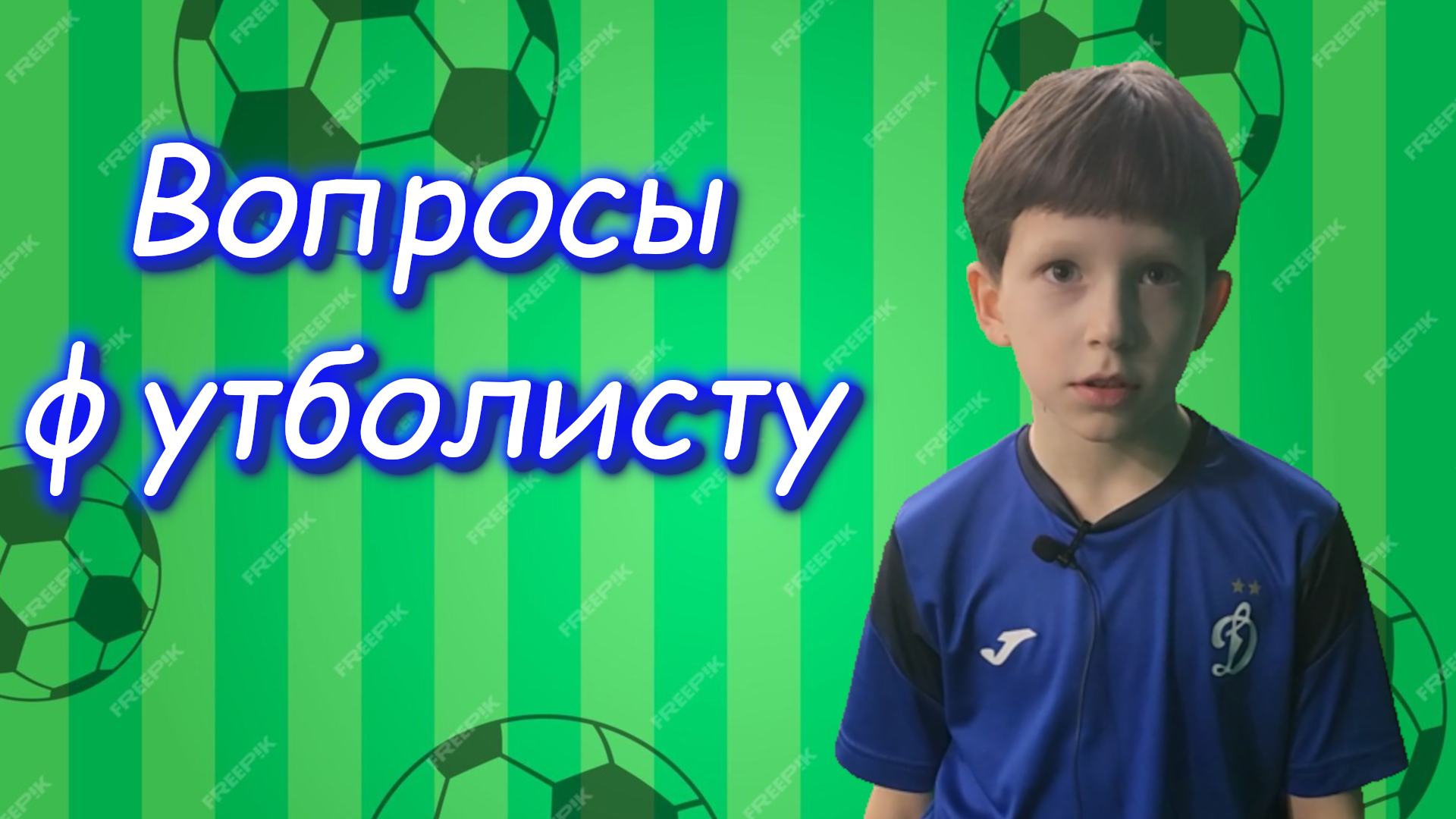 Вопросы футболисту. Хаким