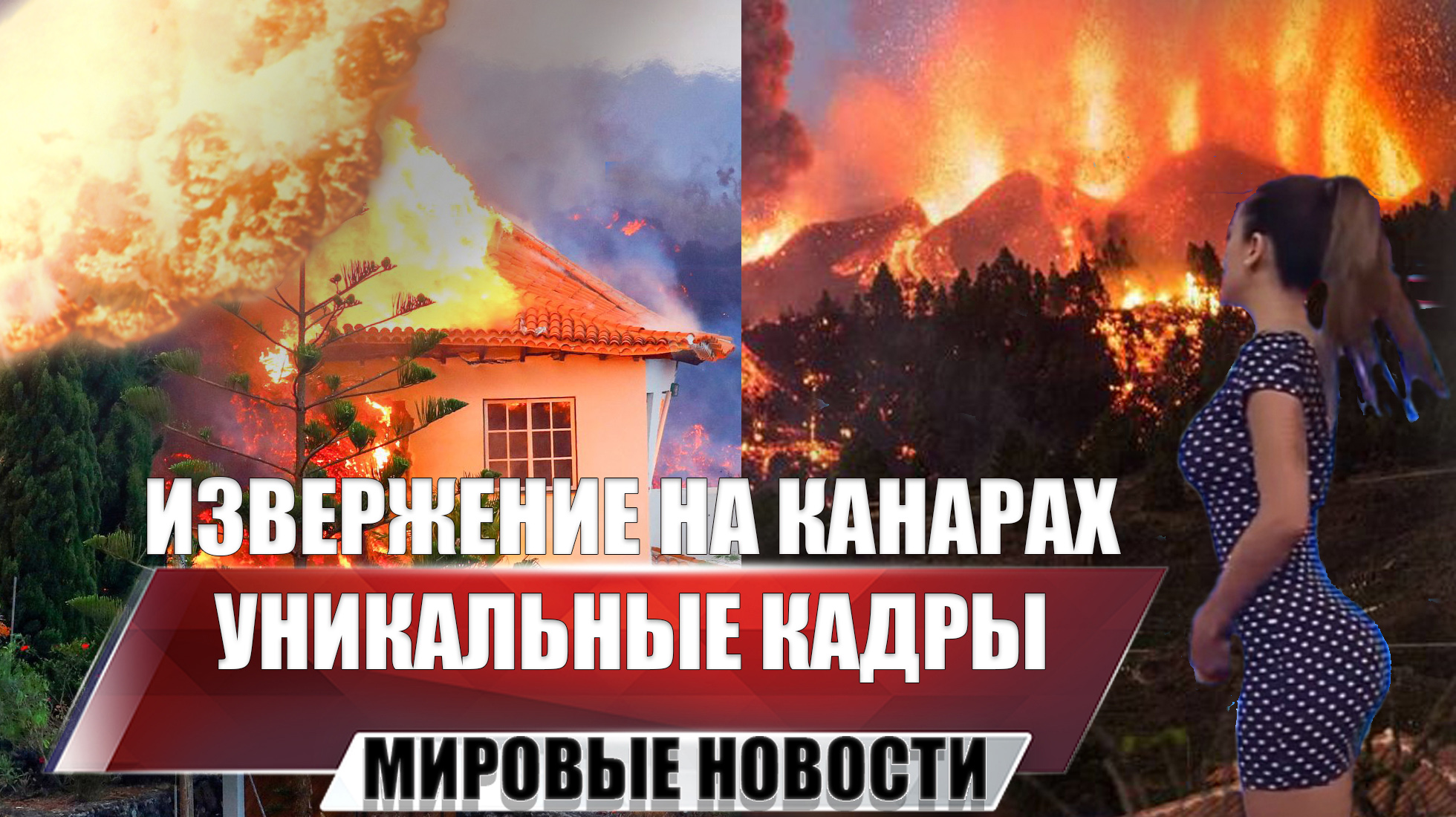 Извержение на Канарских островах: 5500 человек эвакуированы, извержение вулкана Ла-Пальма продолжает