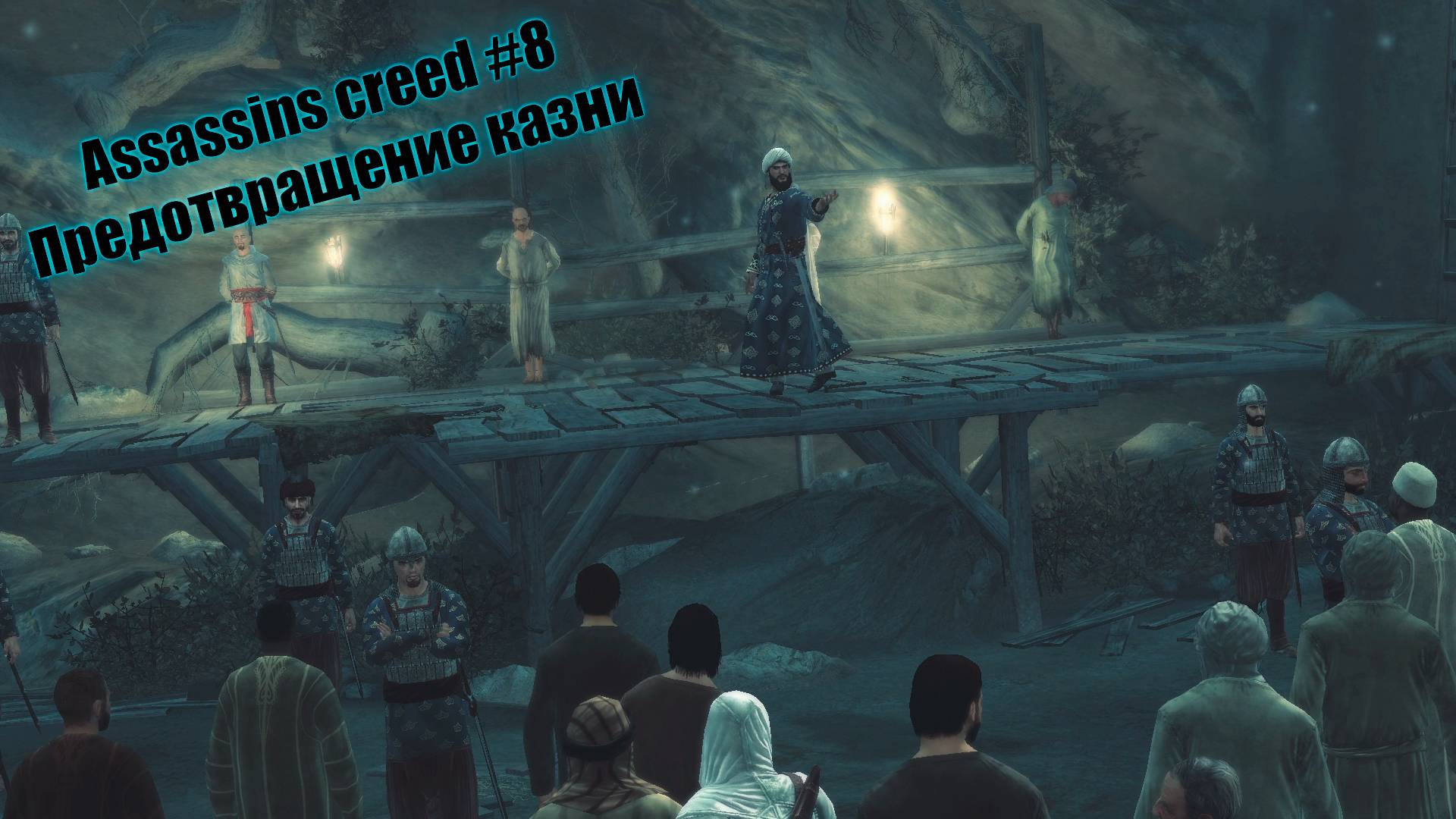 Assassins creed #8 Предотвращение казни