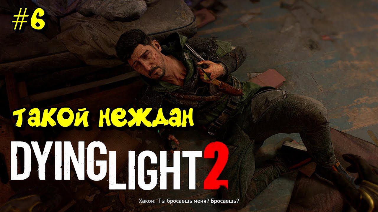 ПРЕДАТЕЛЬ Лукас в Dying Light 2 Stay Human #6