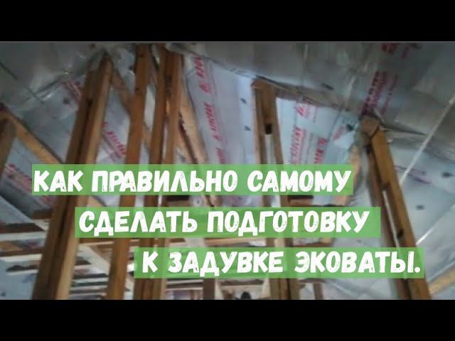 Как правильно самому сделать подготовку к задувке Эковаты