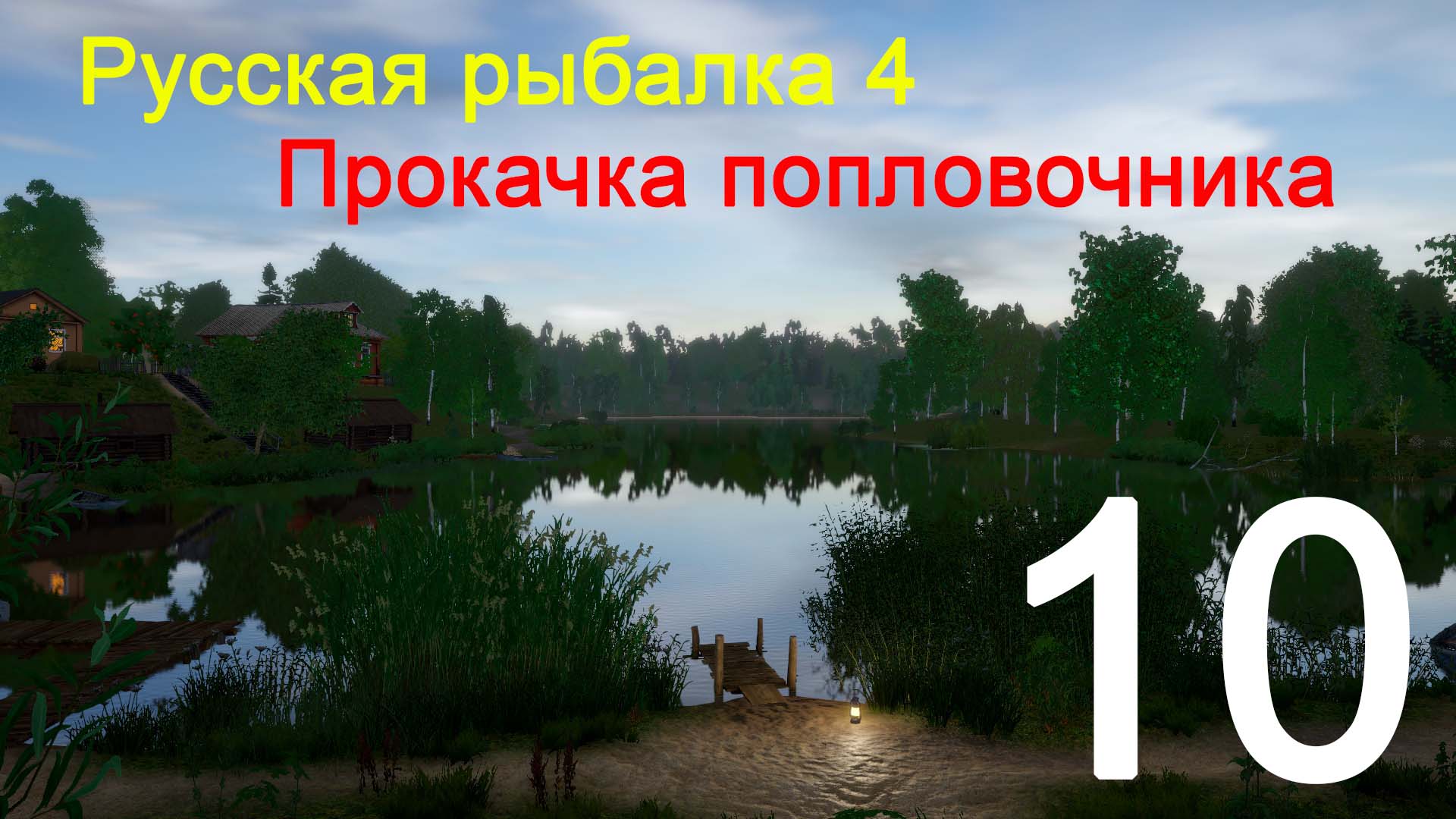 РР4. Прокачка поплавочника.  10