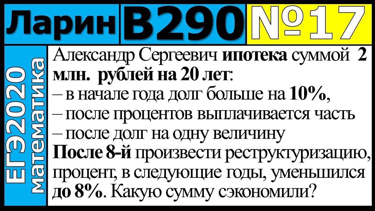 Разбор Задания №17 из Варианта Ларина №290 ЕГЭ-2020.