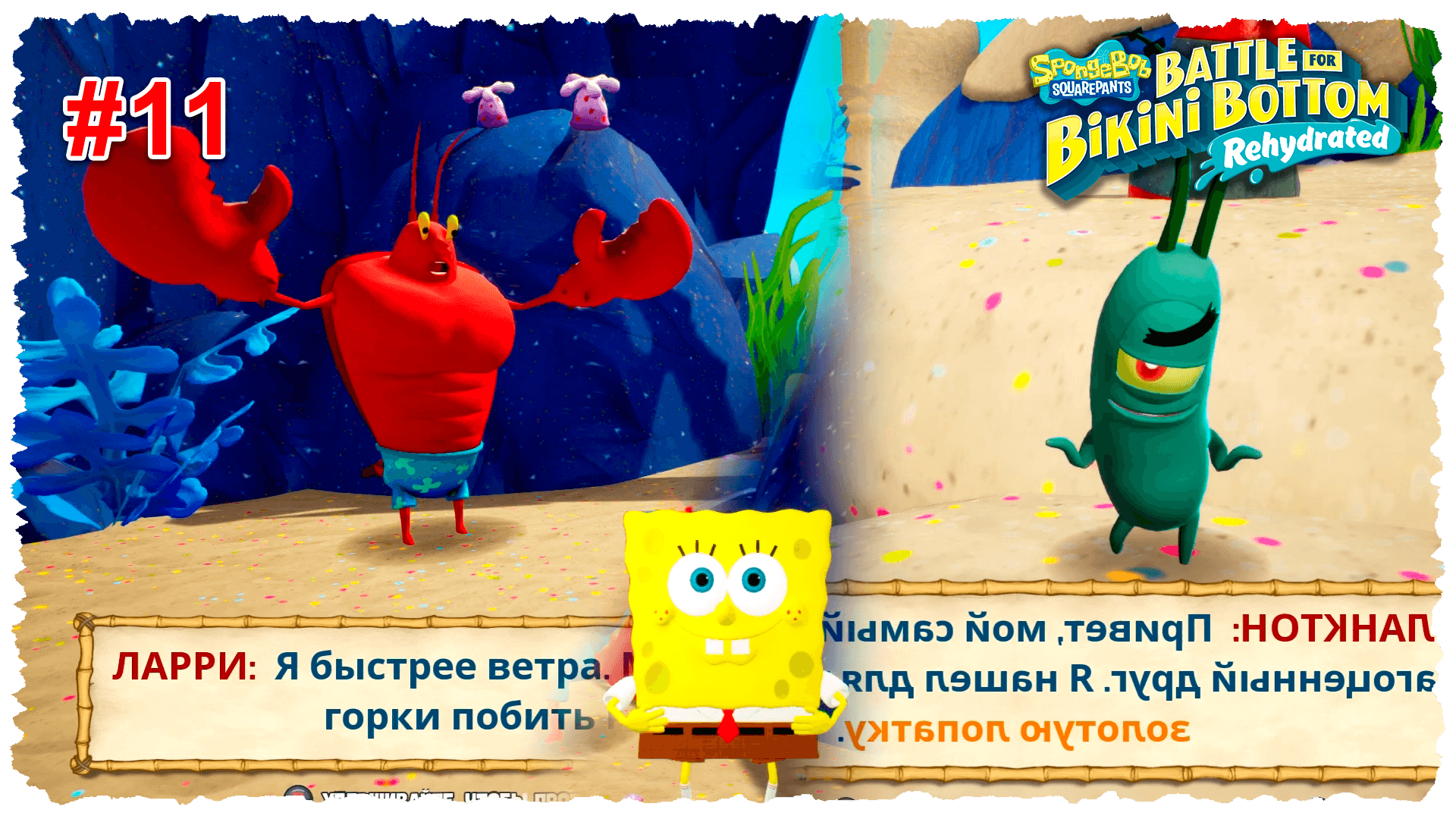 Губка Боб #11 Робо-Патрик разбушевался