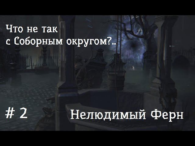 2. Bloodborne. Нелюдимый Ферн. Что не так с Соборным округом?..