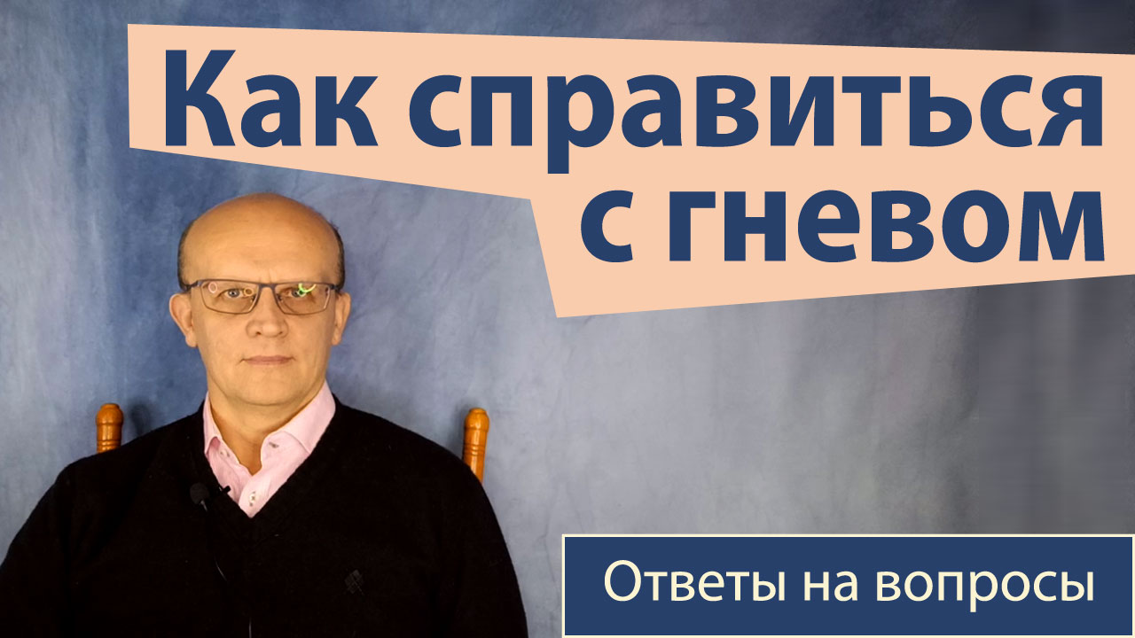 Как справиться  с гневом. Лучший способ