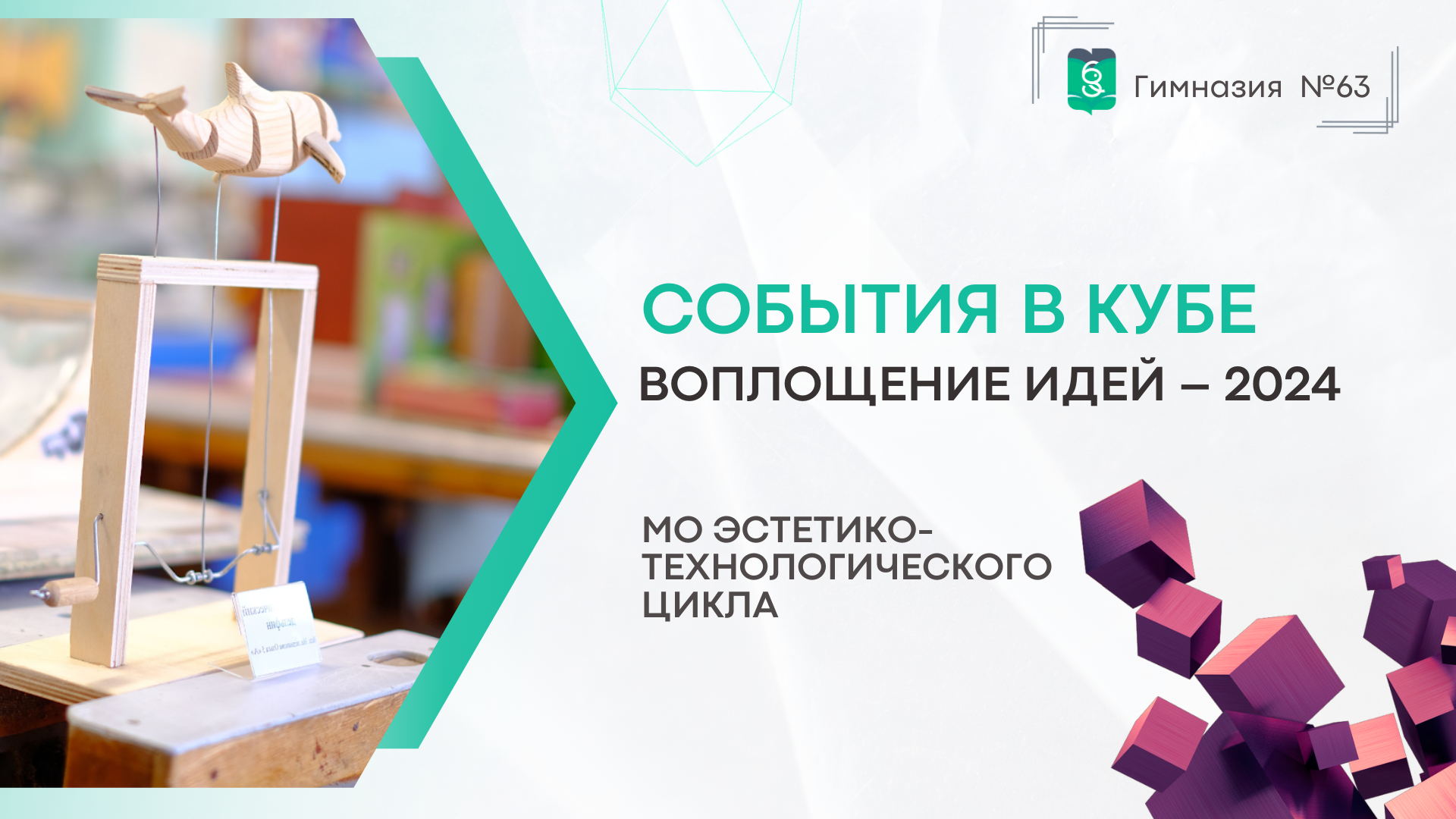 События в кубе. Воплощение идей-2024