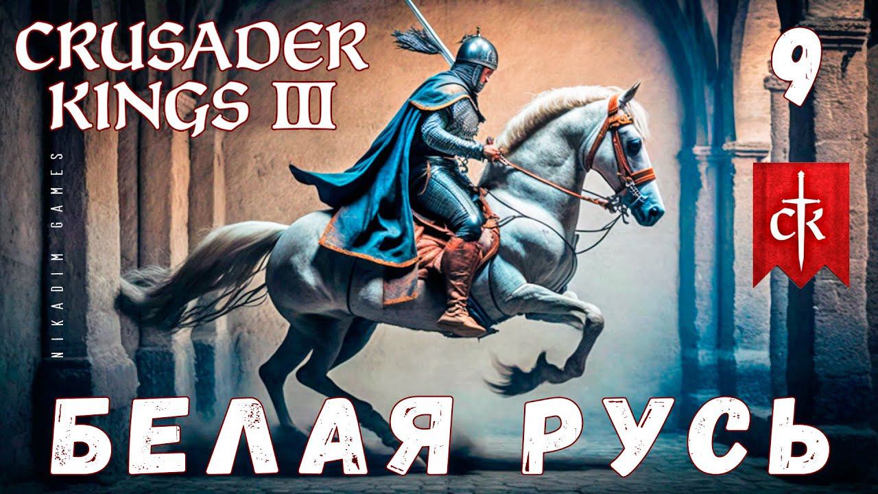 Crusader Kings III: БЕЛАЯ РУСЬ #9 [прохождение 2023]
