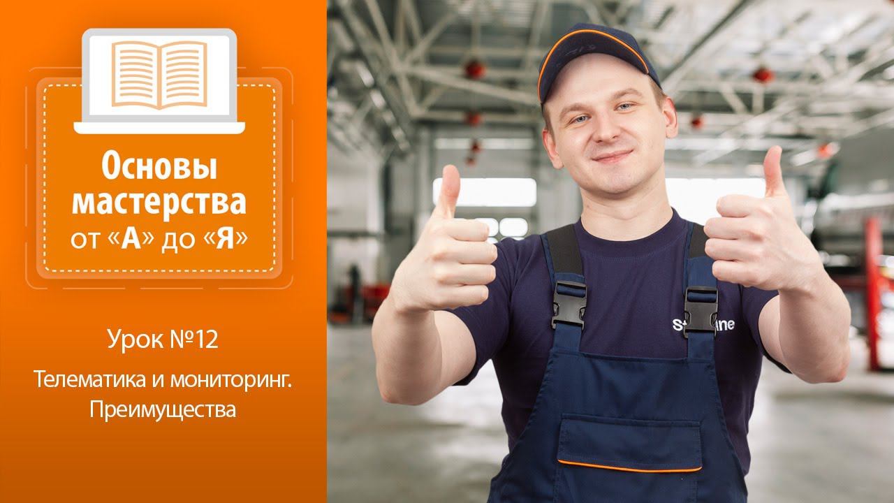 Урок №12. Телематика и мониторинг. Преимущества