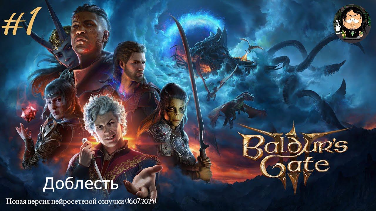 Baldur's Gate 3  (Русская нейросетевая локализация Новая версия 16.07.2024) Прохождение на Доблести.