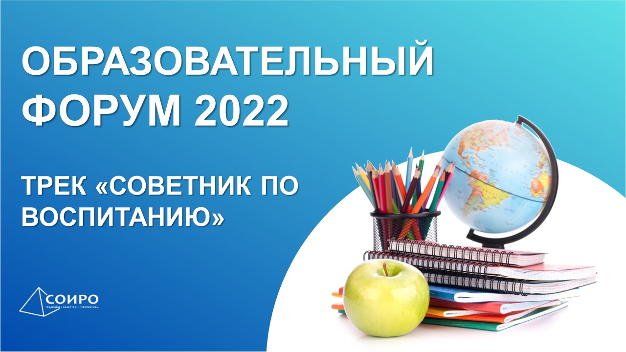 Трек «Советник по воспитанию».mp4