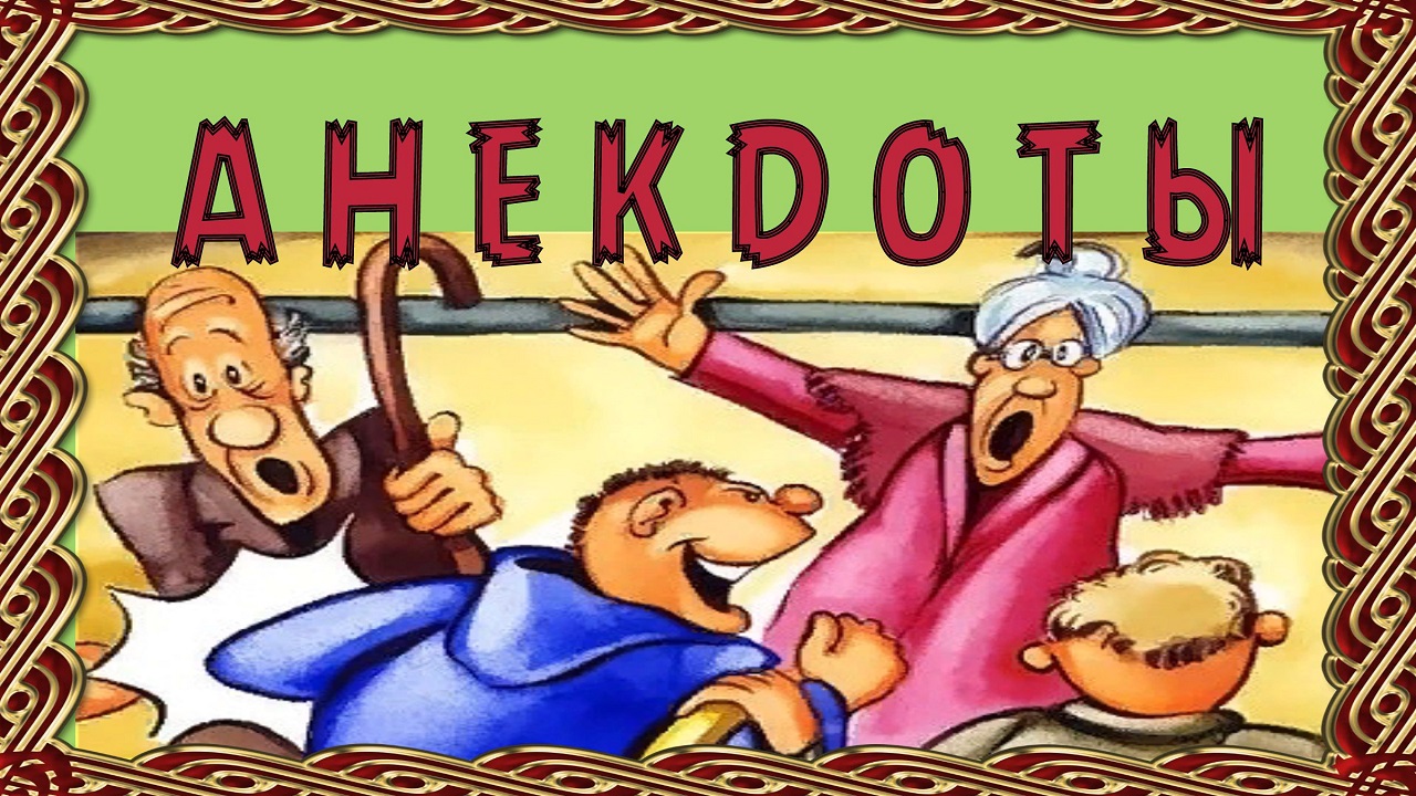 Анекдоты! Подборка смешных анекдотов! Вежливый мальчуган Прикольный юмор! Позитив!.mp4