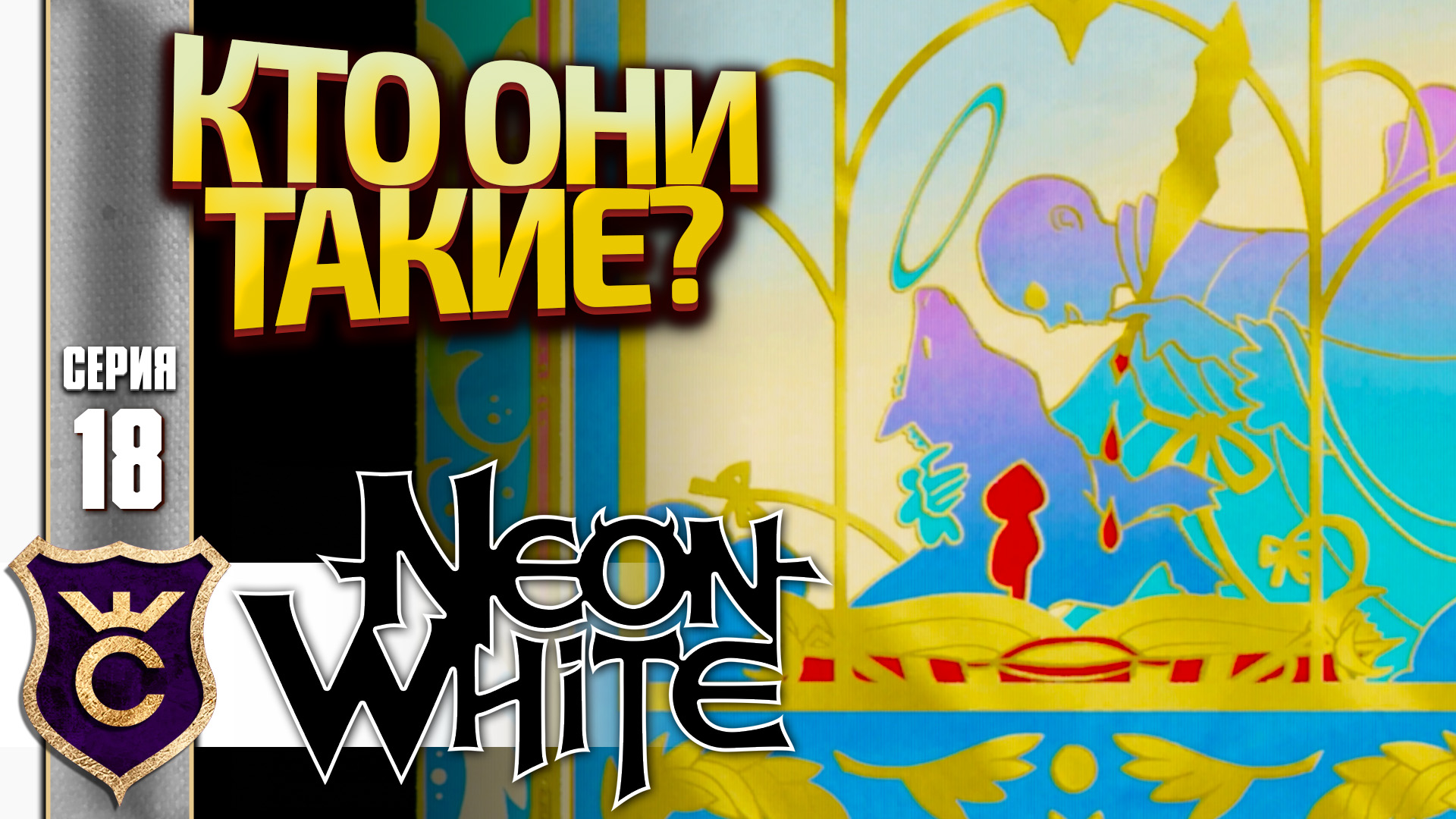 ПРАВДА О ВЕЧНЫХ И НЕБЕСАХ! Neon White #18