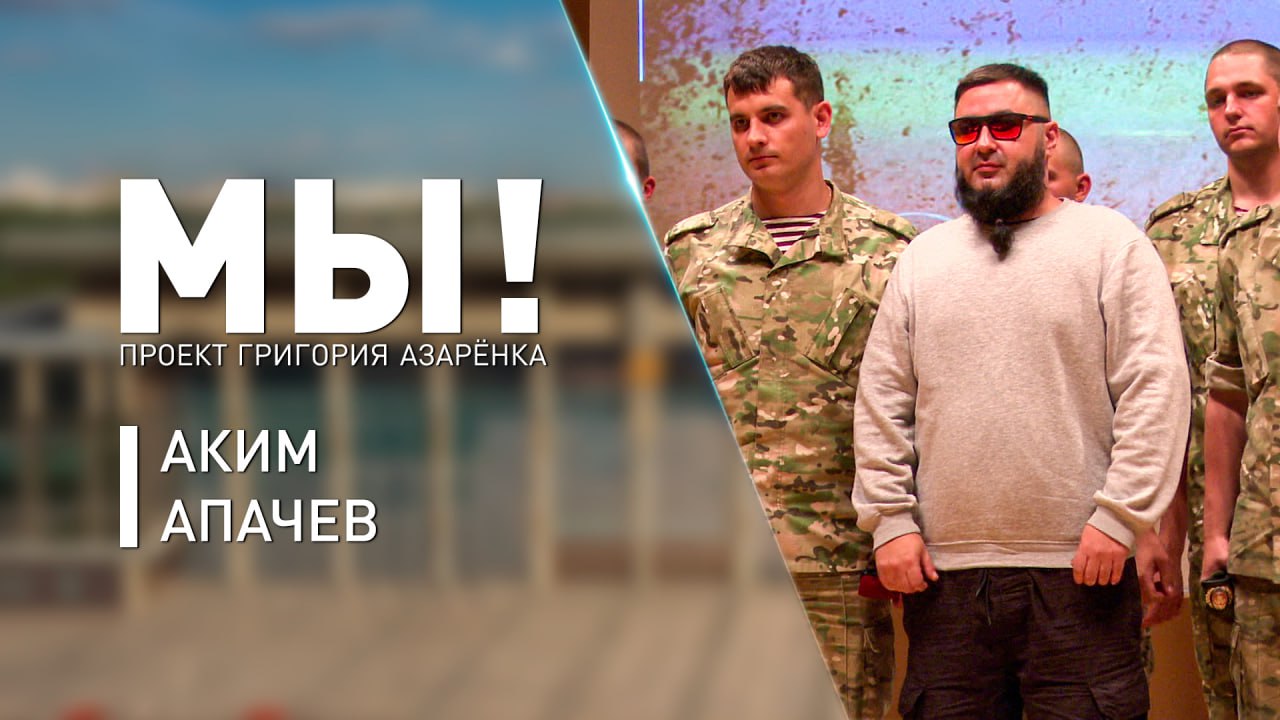«Сейчас настало время солдата». Какая культура нам нужна сегодня? Аким Апачев в проекте «МЫ!»