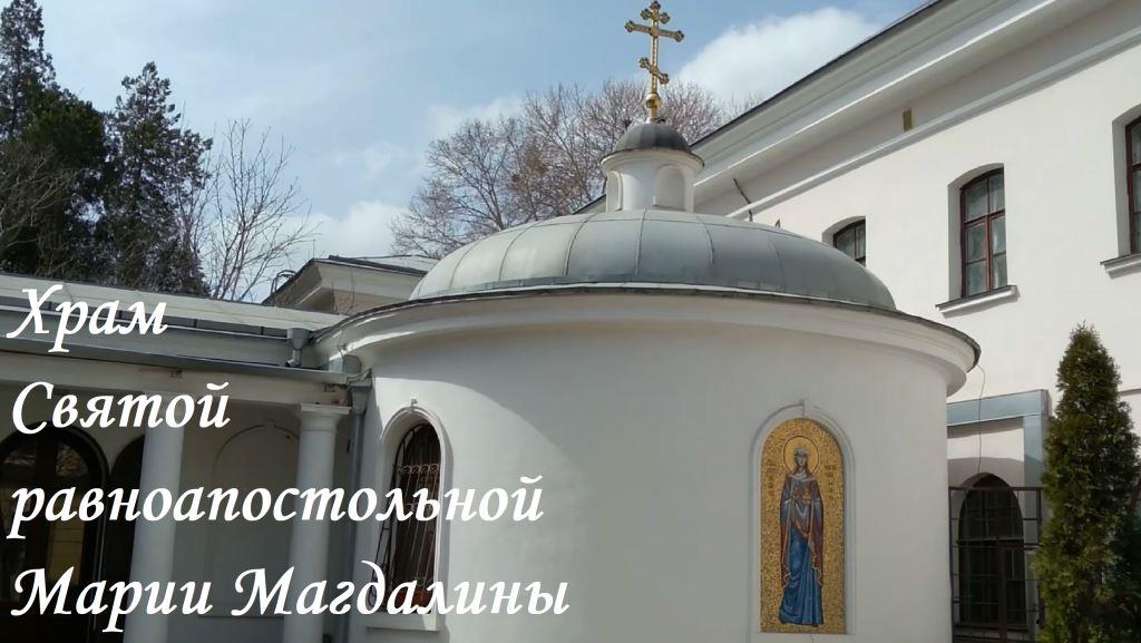 Храм Святой равноапостольной Марии Магдалины