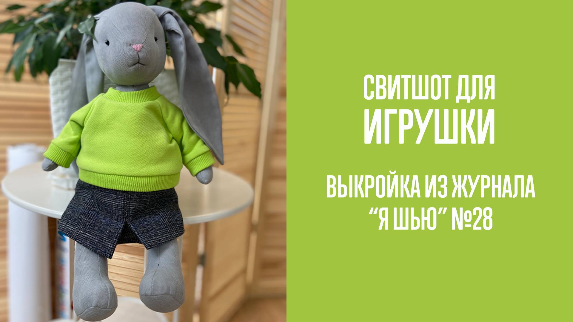 Свитшот "ЛАСТИК". Журнал "Я шью"