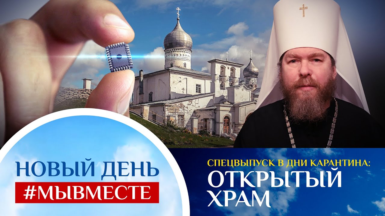 НОВЫЙ ДЕНЬ #МЫВМЕСТЕ. СПЕЦВЫПУСК В ДНИ КАРАНТИНА. ОТКРЫТЫЙ ХРАМ