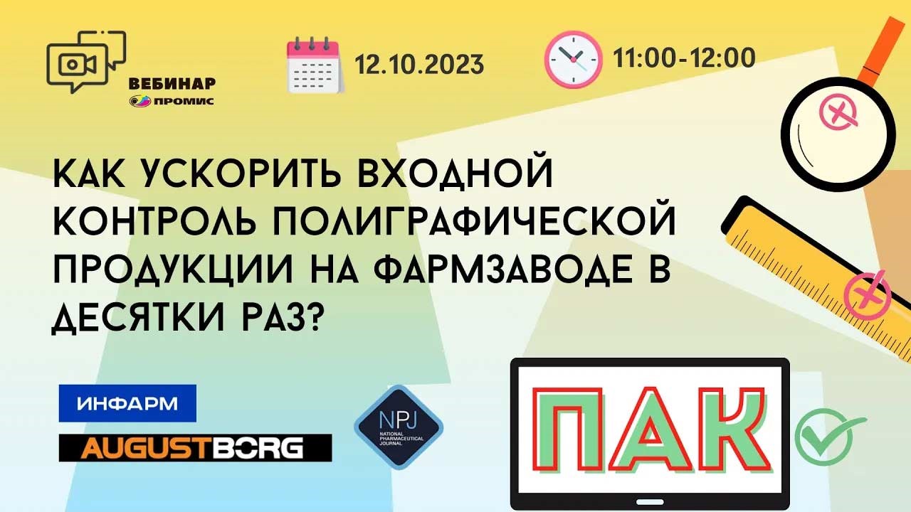 Вебинар Как ускорить входной контроль полиграфической продукции