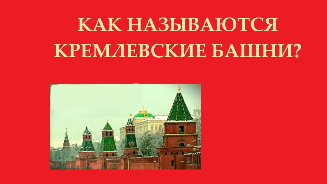 История кремлевских башен