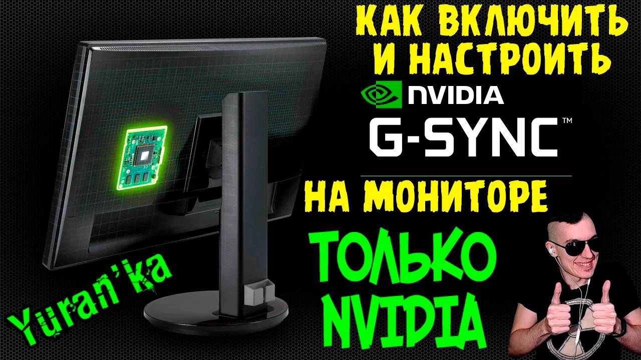 Как включить и настроить G-Sync на мониторе | ТОЛЬКО NVIDIA